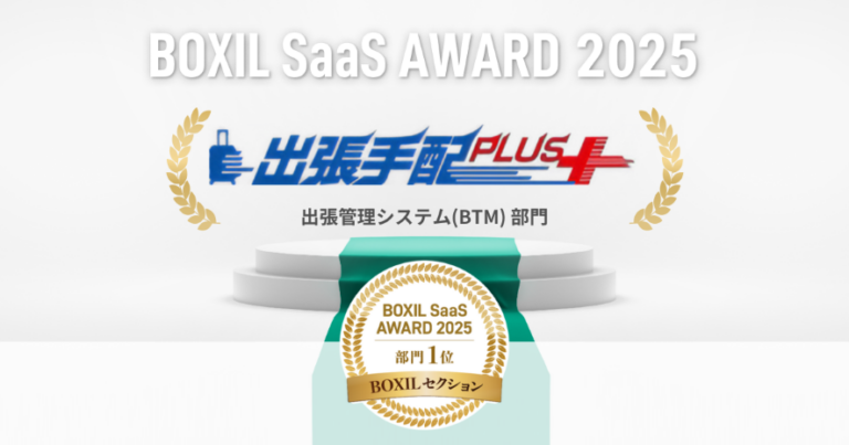 出張手配プラスが「BOXIL SaaS AWARD 2025」BOXILセクション出張管理システム（BTM）部門1位に選出
